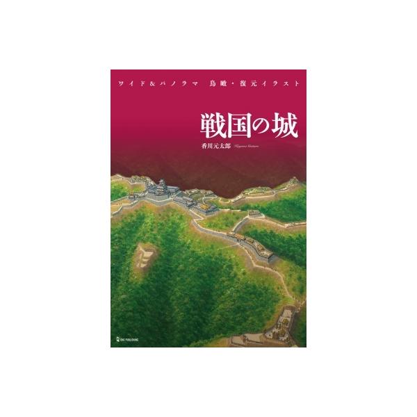 発売日:2021年08月 / ジャンル:哲学・歴史・宗教 / フォーマット:図鑑 / 出版社:ワン・パブリッシング / 発売国:日本 / ISBN:9784651201191 / アーティストキーワード:香川元太郎 内容詳細:城郭イラストの...