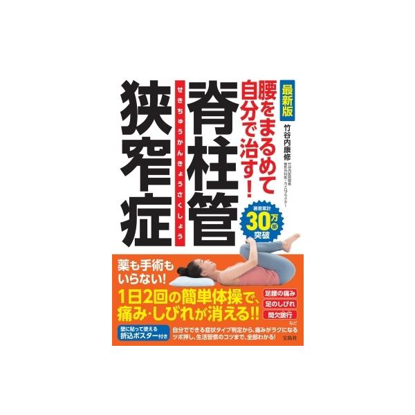 発売日:2021年08月 / ジャンル:実用・ホビー / フォーマット:本 / 出版社:宝島社 / 発売国:日本 / ISBN:9784299018687 / アーティストキーワード:竹谷内康修 内容詳細:薬も手術もいらない！１日２回の簡単...