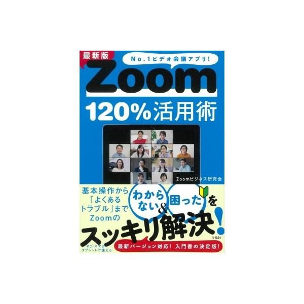 発売日:2021年08月 / ジャンル:物理・科学・医学 / フォーマット:本 / 出版社:宝島社 / 発売国:日本 / ISBN:9784299020017 / アーティストキーワード:Zoomビジネス研究会 内容詳細:基本総作から「よく...