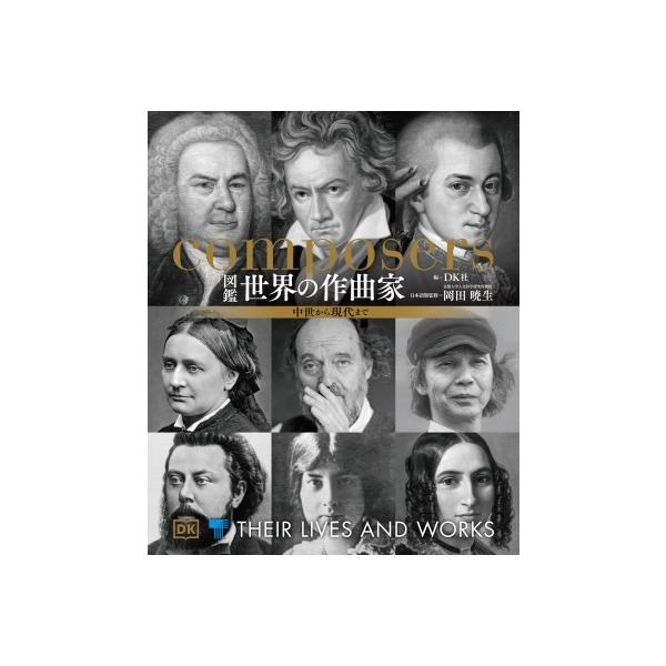 発売日:2021年08月 / ジャンル:アート・エンタメ / フォーマット:図鑑 / 出版社:東京書籍 / 発売国:日本 / ISBN:9784487814312 / アーティストキーワード:岡田暁生 (音楽学者) オカダ　アケオ内容詳細:...