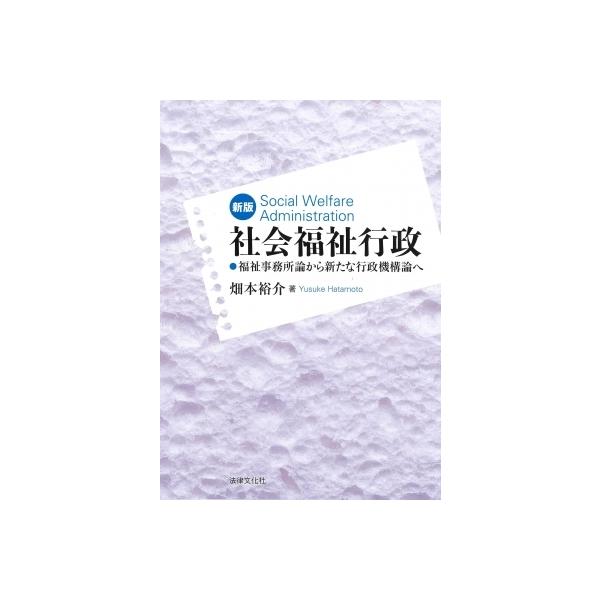 発売日:2021年08月 / ジャンル:社会・政治 / フォーマット:本 / 出版社:法律文化社 / 発売国:日本 / ISBN:9784589041685 / アーティストキーワード:畑本裕介 内容詳細:目次:社会福祉行政の定義とその範囲...