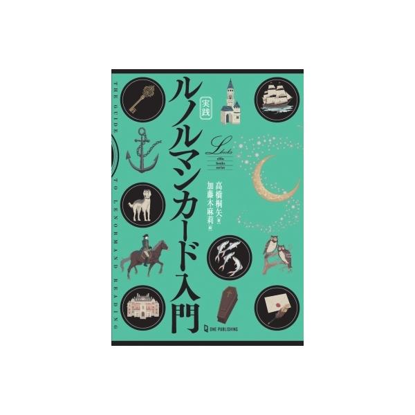 発売日:2021年08月 / ジャンル:哲学・歴史・宗教 / フォーマット:本 / 出版社:ワン・パブリッシング / 発売国:日本 / ISBN:9784651201382 / アーティストキーワード:高橋桐矢