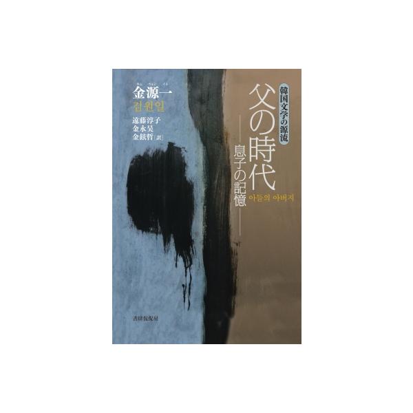 発売日:2021年08月 / ジャンル:文芸 / フォーマット:本 / 出版社:書肆侃侃房 / 発売国:日本 / ISBN:9784863854710 / アーティストキーワード:金源一 内容詳細:日本植民地時代終焉期に生を享けた金源一。社...