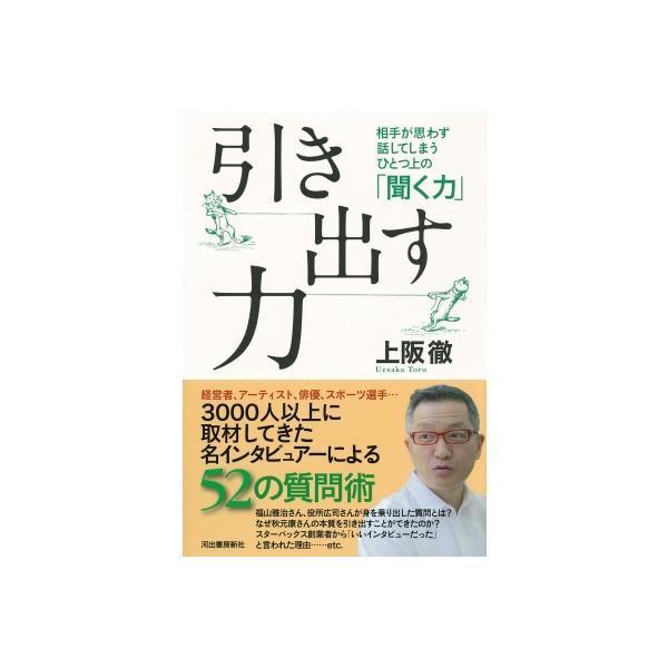 発売日:2021年09月 / ジャンル:哲学・歴史・宗教 / フォーマット:本 / 出版社:河出書房新社 / 発売国:日本 / ISBN:9784309300122 / アーティストキーワード:上阪徹 ウエサカトオル内容詳細:経営者、アーテ...