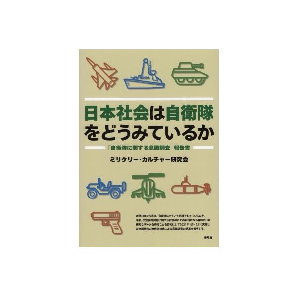 発売日:2021年08月 / ジャンル:社会・政治 / フォーマット:本 / 出版社:青弓社 / 発売国:日本 / ISBN:9784787234940 / アーティストキーワード:ミリタリー・カルチャー研究会 内容詳細:現代日本の市民は、...