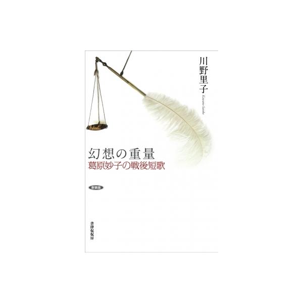 発売日:2021年08月 / ジャンル:文芸 / フォーマット:本 / 出版社:書肆侃侃房 / 発売国:日本 / ISBN:9784863854765 / アーティストキーワード:川野里子 内容詳細:幻視の女王、魔女、黒聖母、ミュータント…...
