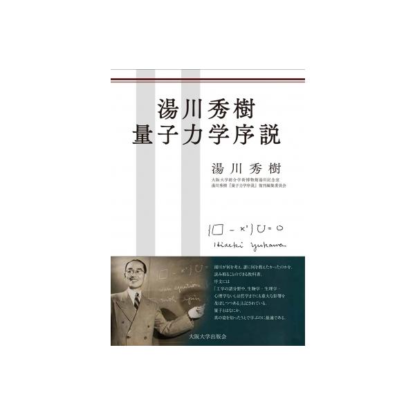 発売日:2021年07月 / ジャンル:物理・科学・医学 / フォーマット:本 / 出版社:大阪大学出版会 / 発売国:日本 / ISBN:9784872597332 / アーティストキーワード:湯川秀樹 内容詳細:湯川が何を考え、誰に何を...