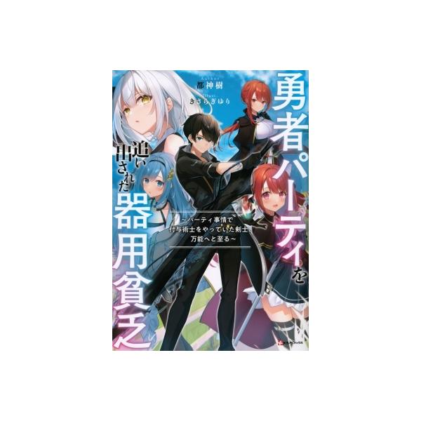 発売日:2021年09月 / ジャンル:文芸 / フォーマット:本 / 出版社:講談社 / 発売国:日本 / ISBN:9784065249062 / アーティストキーワード:都神樹 内容詳細:「オルン・ドゥーラ、お前には今日限りでパーティ...