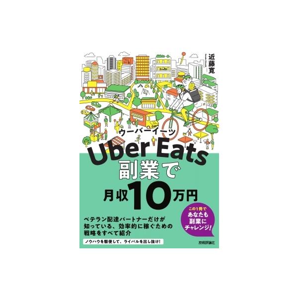 発売日:2021年09月 / ジャンル:ビジネス・経済 / フォーマット:本 / 出版社:技術評論社 / 発売国:日本 / ISBN:9784297122959 / アーティストキーワード:近藤寛 内容詳細:ベテラン配達パートナーだけが知っ...