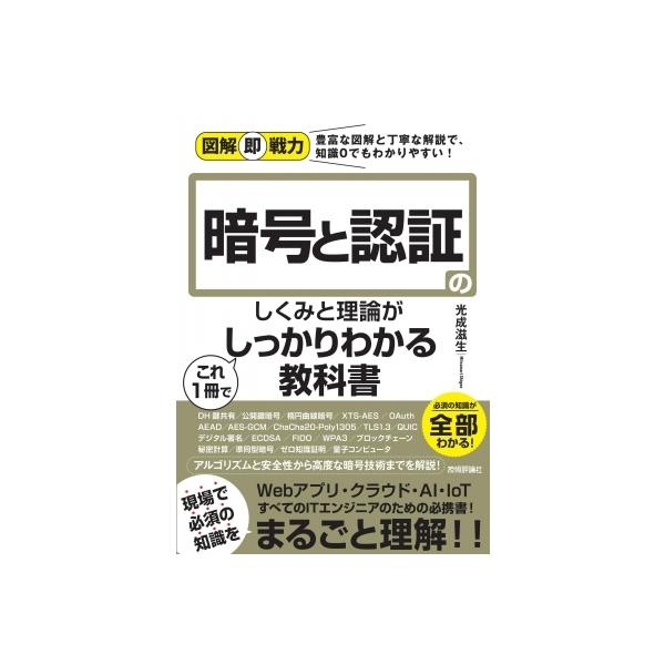 発売日:2021年09月 / ジャンル:建築・理工 / フォーマット:本 / 出版社:技術評論社 / 発売国:日本 / ISBN:9784297123079 / アーティストキーワード:光成滋生 内容詳細:豊富な図解と丁寧な解説で、知識０で...