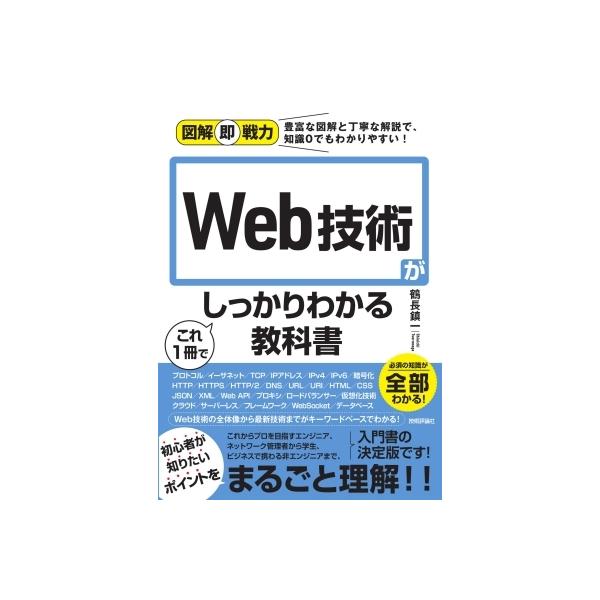 発売日:2021年09月 / ジャンル:建築・理工 / フォーマット:本 / 出版社:技術評論社 / 発売国:日本 / ISBN:9784297123093 / アーティストキーワード:鶴長鎮一 内容詳細:豊富な図解と丁寧な解説で、知識０で...