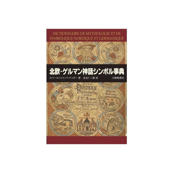 発売日:2021年08月 / ジャンル:哲学・歴史・宗教 / フォーマット:辞書・辞典 / 出版社:大修館書店 / 発売国:日本 / ISBN:9784469012903 / アーティストキーワード:ロベール=ジャック・ティボー 内容詳細:...