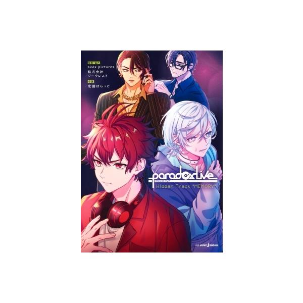 発売日:2021年09月 / ジャンル:文芸 / フォーマット:新書 / 出版社:集英社 / 発売国:日本 / ISBN:9784087035148 / アーティストキーワード:北國ばらっど  / タイトルキーワード:パラドックスライブ パ...