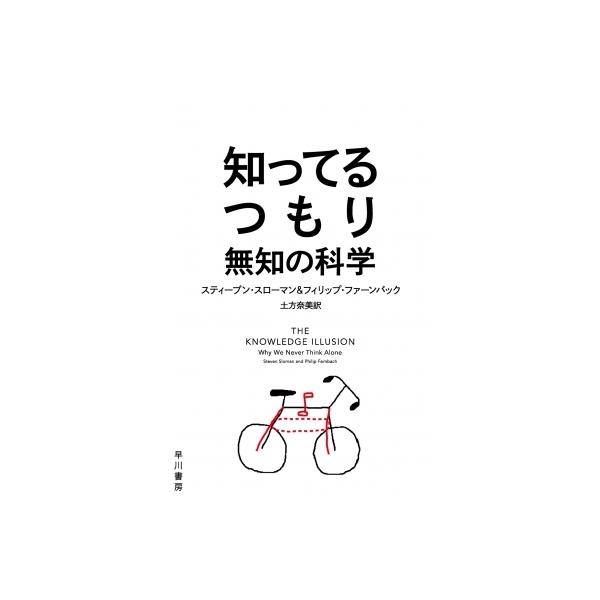 発売日:2021年09月 / ジャンル:哲学・歴史・宗教 / フォーマット:文庫 / 出版社:早川書房 / 発売国:日本 / ISBN:9784150505783 / アーティストキーワード:スティーブン・スローマン 内容詳細:自転車の仕組...