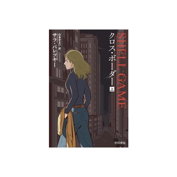 発売日:2021年09月 / ジャンル:文芸 / フォーマット:文庫 / 出版社:早川書房 / 発売国:日本 / ISBN:9784150753788 / アーティストキーワード:サラ・パレツキー Sara Paretsky内容詳細:小さな...
