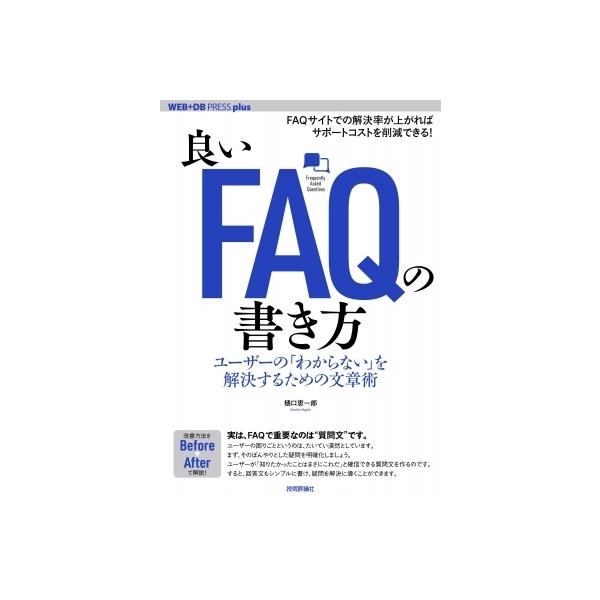 発売日:2021年08月 / ジャンル:建築・理工 / フォーマット:本 / 出版社:技術評論社 / 発売国:日本 / ISBN:9784297122577 / アーティストキーワード:樋口恵一郎 内容詳細:ＦＡＱサイトでの解決率が上がれば...