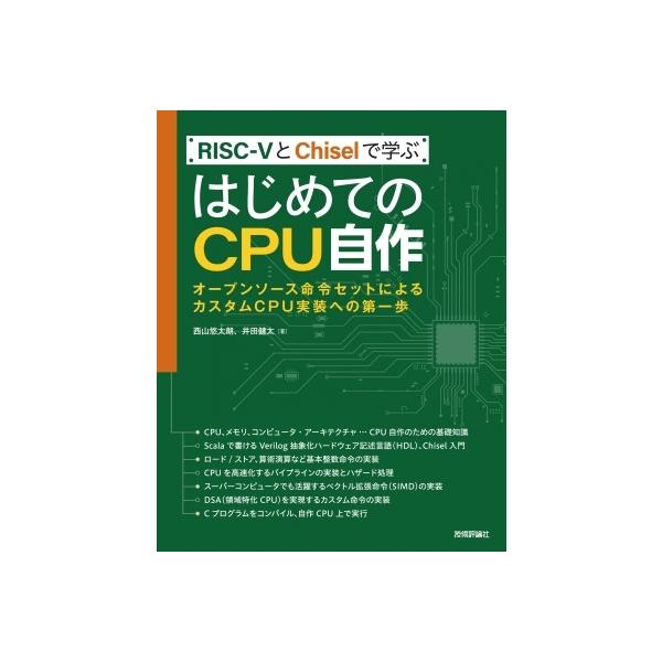 発売日:2021年08月 / ジャンル:建築・理工 / フォーマット:本 / 出版社:技術評論社 / 発売国:日本 / ISBN:9784297123055 / アーティストキーワード:西山悠太朗 内容詳細:本書では、ＵＣバークレーで開発さ...