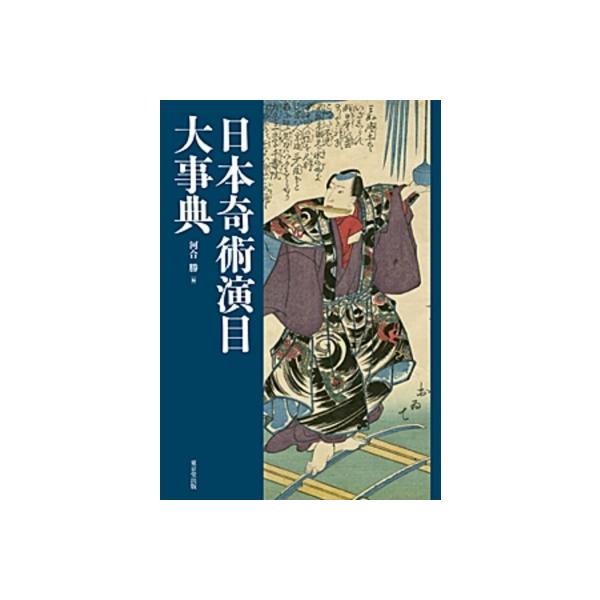 発売日:2021年08月 / ジャンル:哲学・歴史・宗教 / フォーマット:辞書・辞典 / 出版社:東京堂出版 / 発売国:日本 / ISBN:9784490109238 / アーティストキーワード:河合勝 内容詳細:江戸時代に発行された手...