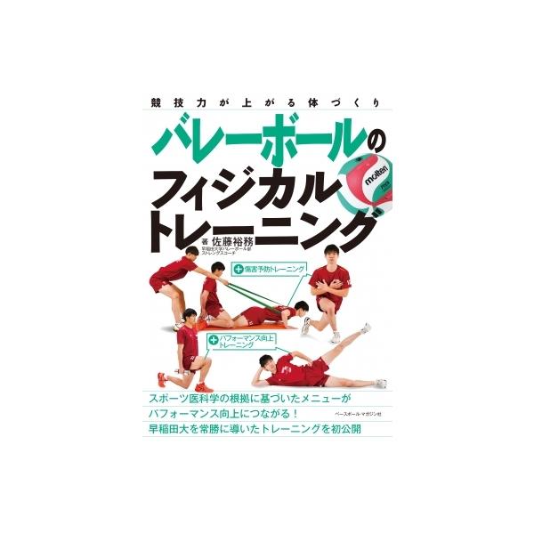 発売日:2021年09月 / ジャンル:実用・ホビー / フォーマット:本 / 出版社:ベースボール・マガジン社 / 発売国:日本 / ISBN:9784583112466 / アーティストキーワード:佐藤裕務 内容詳細:早稲田大学バレーボ...