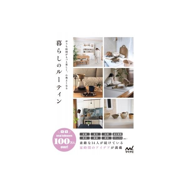発売日:2021年08月 / ジャンル:実用・ホビー / フォーマット:本 / 出版社:マイナビ出版 / 発売国:日本 / ISBN:9784839977016 / アーティストキーワード:マイナビ出版 内容詳細:家事、育児、料理、家計管理...