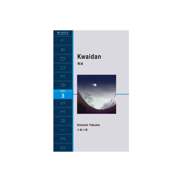 発売日:2021年08月 / ジャンル:語学・教育・辞書 / フォーマット:本 / 出版社:Ibcパブリッシング / 発売国:日本 / ISBN:9784794606778 / アーティストキーワード:小泉八雲 内容詳細:日本に帰化し、日本...