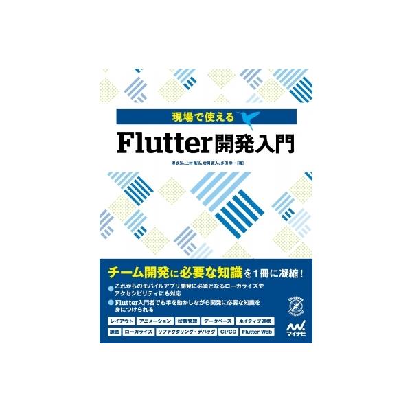 発売日:2021年08月 / ジャンル:建築・理工 / フォーマット:本 / 出版社:マイナビ出版 / 発売国:日本 / ISBN:9784839973759 / アーティストキーワード:澤良弘 内容詳細:チーム開発に必要な知識を１冊に凝縮...