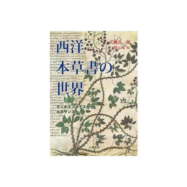 発売日:2021年07月 / ジャンル:哲学・歴史・宗教 / フォーマット:本 / 出版社:八坂書房 / 発売国:日本 / ISBN:9784896942873 / アーティストキーワード:大槻真一郎 内容詳細:生涯を通じてその研究に心血を...