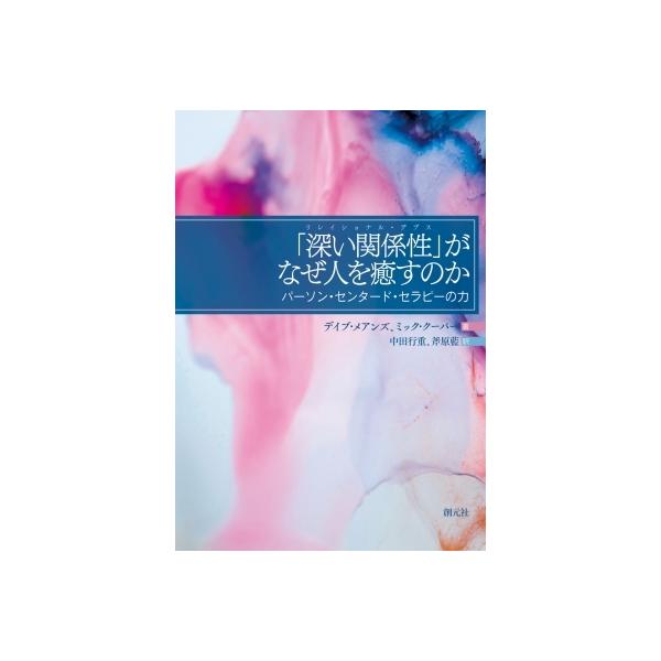 発売日:2021年09月 / ジャンル:哲学・歴史・宗教 / フォーマット:本 / 出版社:創元社 / 発売国:日本 / ISBN:9784422117676 / アーティストキーワード:デイヴ・メアンズ 内容詳細:クライエントとの治療関係...