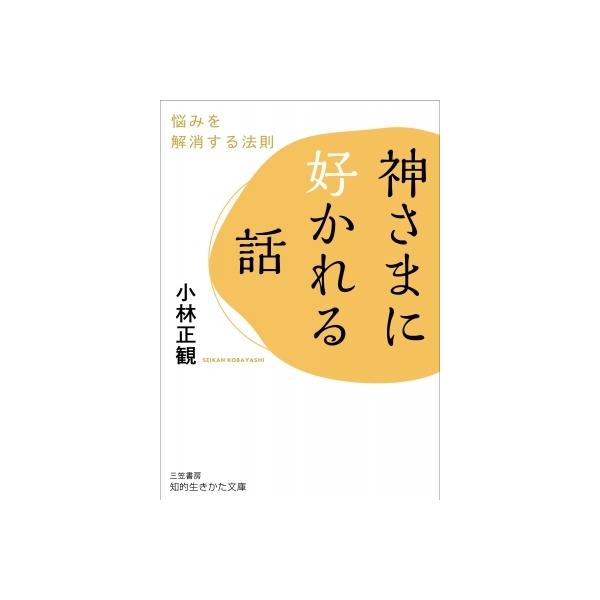 発売日:2021年08月 / ジャンル:社会・政治 / フォーマット:文庫 / 出版社:三笠書房 / 発売国:日本 / ISBN:9784837987390 / アーティストキーワード:小林正観 内容詳細:「４倍になって返ってくる」お金の使...