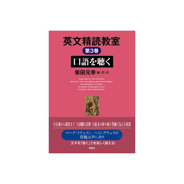 発売日:2021年08月 / ジャンル:語学・教育・辞書 / フォーマット:本 / 出版社:研究社 / 発売国:日本 / ISBN:9784327099039 / アーティストキーワード:柴田元幸 内容詳細:小説の「声」が聞こえる楽しさ。古...
