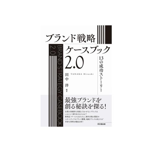 発売日:2021年11月 / ジャンル:ビジネス・経済 / フォーマット:本 / 出版社:同文舘出版 / 発売国:日本 / ISBN:9784495650100 / アーティストキーワード:田中洋 内容詳細:最強ブランドを創る秘訣を探る！企...