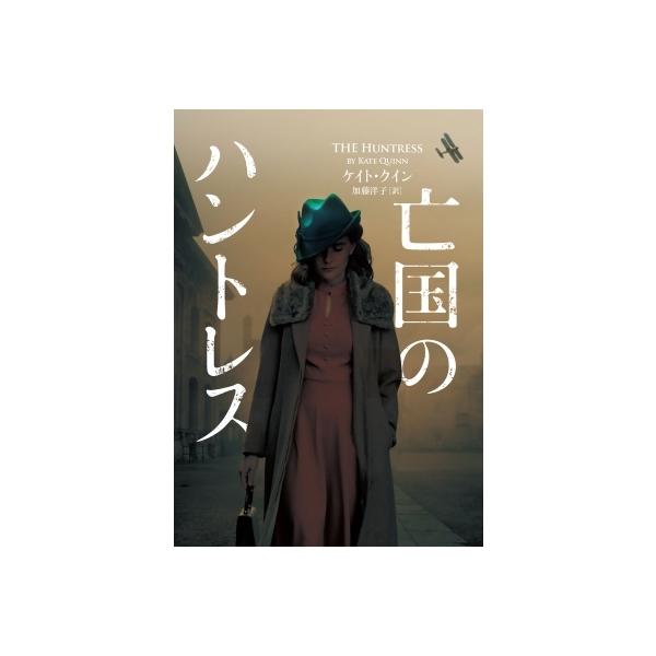 発売日:2021年09月 / ジャンル:文芸 / フォーマット:文庫 / 出版社:ハーパーコリンズ・ジャパン / 発売国:日本 / ISBN:9784596013125 / アーティストキーワード:ケイト・クイン 内容詳細:第二次大戦のさな...