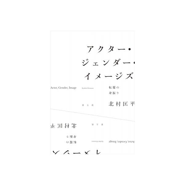 発売日:2021年09月 / ジャンル:アート・エンタメ / フォーマット:本 / 出版社:青土社 / 発売国:日本 / ISBN:9784791773923 / アーティストキーワード:北村匡平 内容詳細:京マチ子から渡哲也、山田孝之、そ...