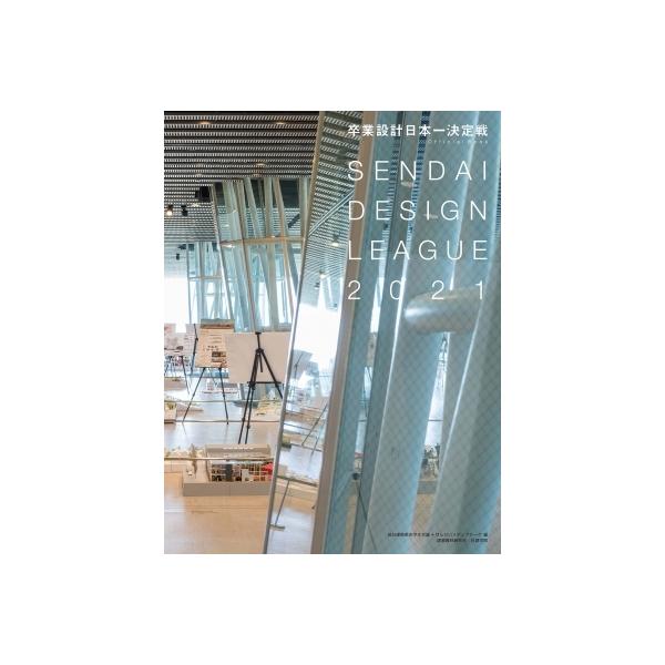 発売日:2021年08月 / ジャンル:建築・理工 / フォーマット:本 / 出版社:建築資料研究社 / 発売国:日本 / ISBN:9784863587656 / アーティストキーワード:仙台建築都市学生会議 内容詳細:目次:ＦＩＮＡＬＩ...