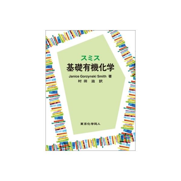 発売日:2021年09月 / ジャンル:物理・科学・医学 / フォーマット:本 / 出版社:東京化学同人 / 発売国:日本 / ISBN:9784807920143 / アーティストキーワード:J.g.smith 内容詳細:目次:１　有機化...