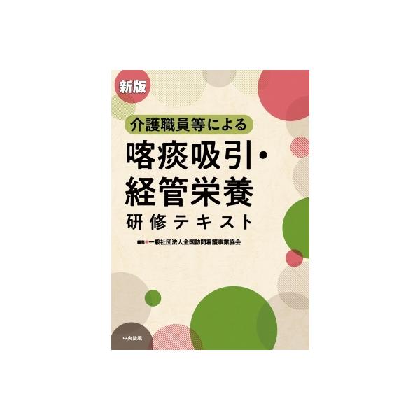 発売日:2021年08月 / ジャンル:社会・政治 / フォーマット:本 / 出版社:中央法規出版 / 発売国:日本 / ISBN:9784805883747 / アーティストキーワード:一般社団法人全国訪問看護事業協会