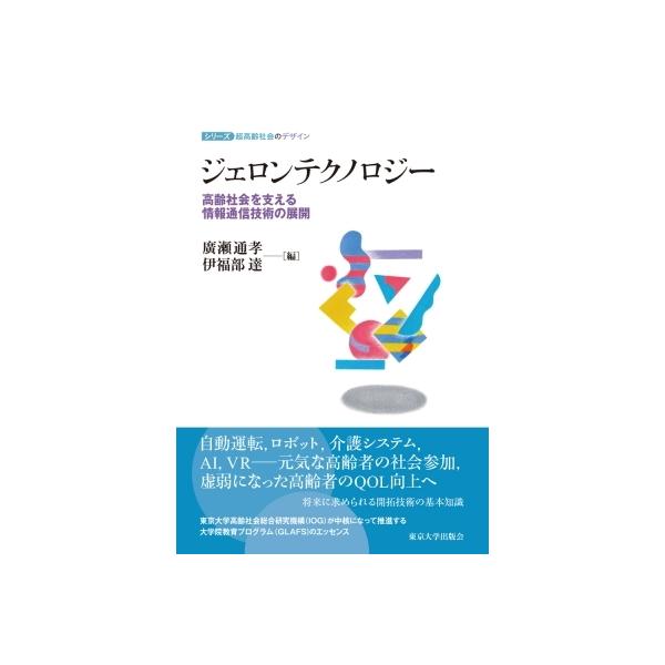 発売日:2021年09月 / ジャンル:建築・理工 / フォーマット:本 / 出版社:東京大学出版会 / 発売国:日本 / ISBN:9784130343145 / アーティストキーワード:廣瀬通孝 内容詳細:自動運転、ロボット、介護システ...