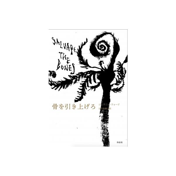 発売日:2021年08月 / ジャンル:文芸 / フォーマット:本 / 出版社:作品社 / 発売国:日本 / ISBN:9784861828652 / アーティストキーワード:ジェスミン・ウォード