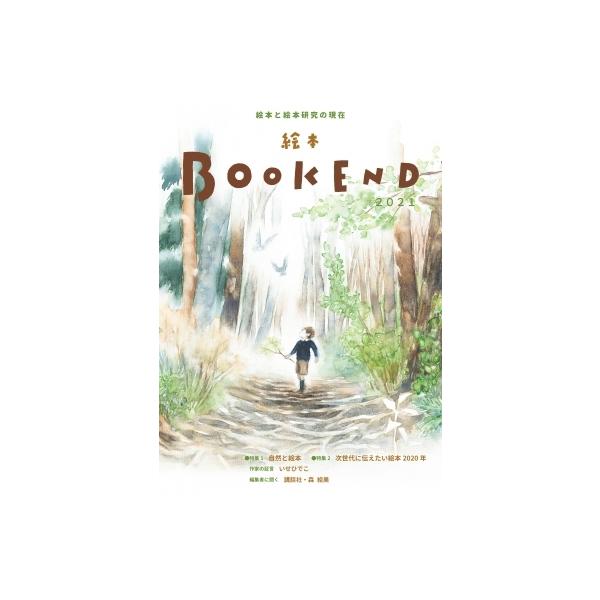 発売日:2021年08月 / ジャンル:アート・エンタメ / フォーマット:本 / 出版社:絵本学会 / 発売国:日本 / ISBN:9784893901859 / アーティストキーワード:絵本学会機関誌編集委員会 内容詳細:目次:特集１　...