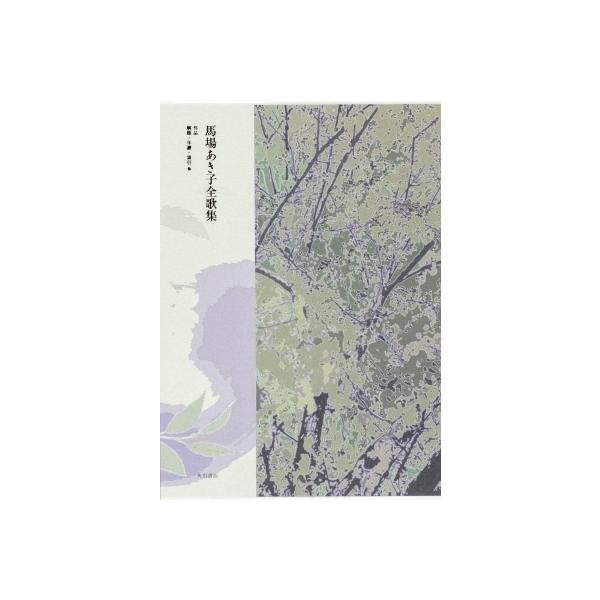 発売日:2021年10月 / ジャンル:文芸 / フォーマット:本 / 出版社:角川文化振興財団 / 発売国:日本 / ISBN:9784048843003 / アーティストキーワード:馬場あき子 内容詳細:『早笛』から『あさげゆふげ』まで...
