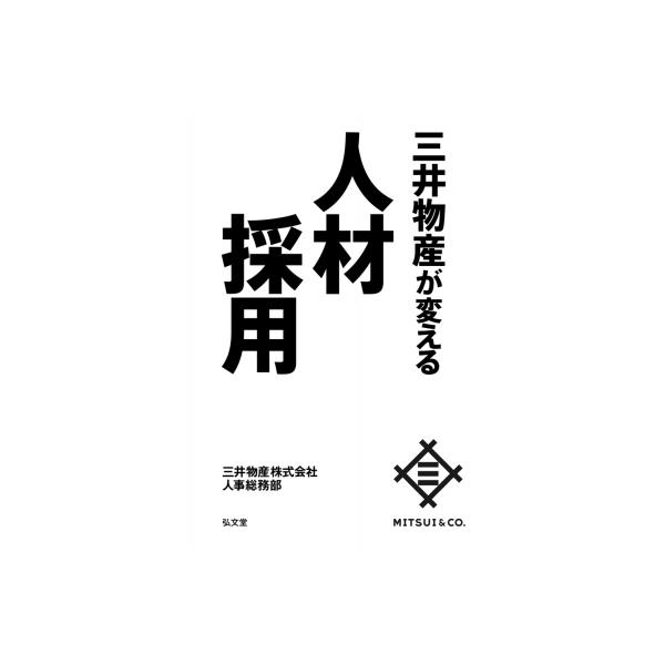 発売日:2021年09月 / ジャンル:ビジネス・経済 / フォーマット:本 / 出版社:弘文堂 / 発売国:日本 / ISBN:9784335450648 / アーティストキーワード:三井物産株式会社人事総務部 内容詳細:新しい時代が求め...
