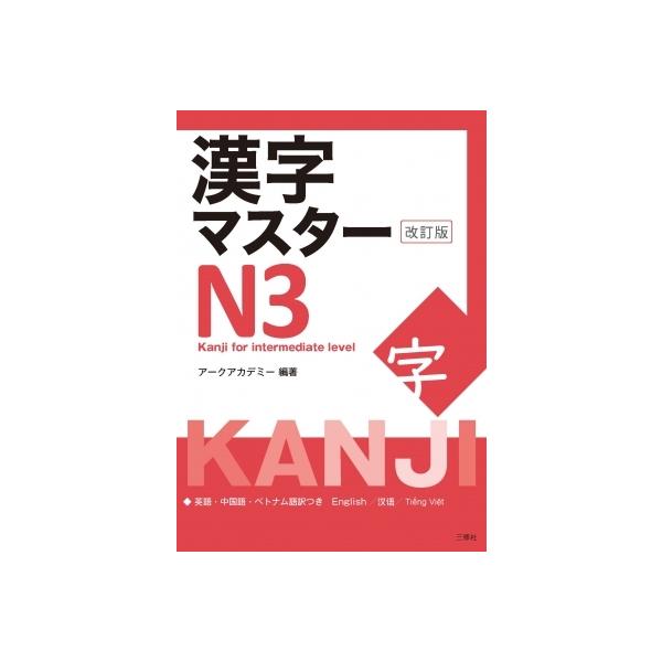 発売日:2021年10月 / ジャンル:語学・教育・辞書 / フォーマット:本 / 出版社:三修社 / 発売国:日本 / ISBN:9784384059632 / アーティストキーワード:アークアカデミー