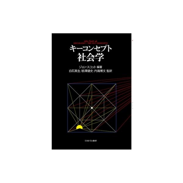 発売日:2021年09月 / ジャンル:社会・政治 / フォーマット:本 / 出版社:ミネルヴァ書房 / 発売国:日本 / ISBN:9784623089284 / アーティストキーワード:ジョン・スコット 内容詳細:この一冊で現代社会学の...