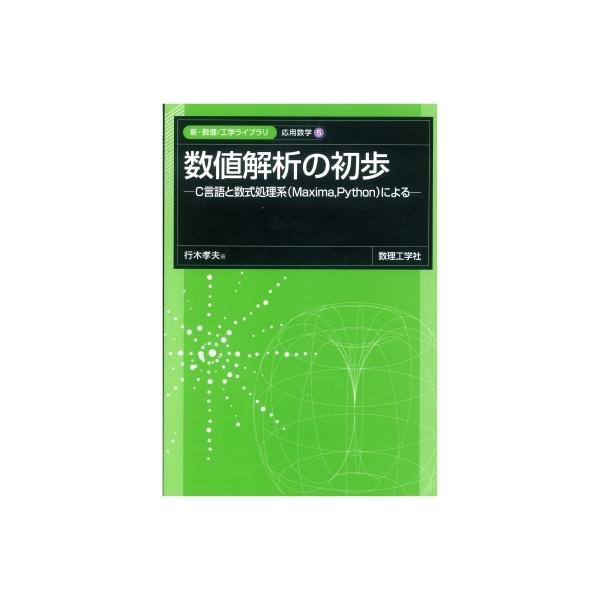 発売日:2021年08月 / ジャンル:物理・科学・医学 / フォーマット:全集・双書 / 出版社:数理工学社 / 発売国:日本 / ISBN:9784864810760 / アーティストキーワード:行木孝夫