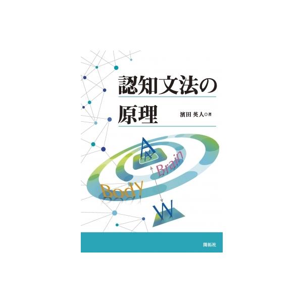 発売日:2021年08月 / ジャンル:語学・教育・辞書 / フォーマット:本 / 出版社:開拓社 / 発売国:日本 / ISBN:9784758923521 / アーティストキーワード:濱田英人 内容詳細:認知文法の本質は、人間が固有に有...