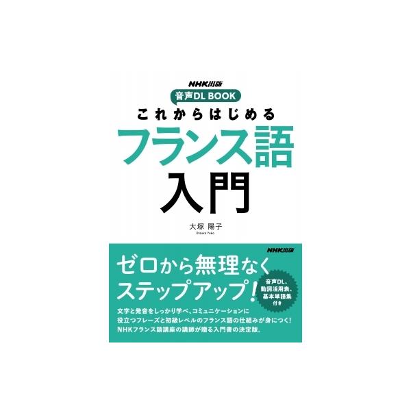 発売日:2021年09月 / ジャンル:語学・教育・辞書 / フォーマット:本 / 出版社:Nhk出版 / 発売国:日本 / ISBN:9784140351703 / アーティストキーワード:大塚陽子 内容詳細:文字と発音をしっかり学べ、コ...