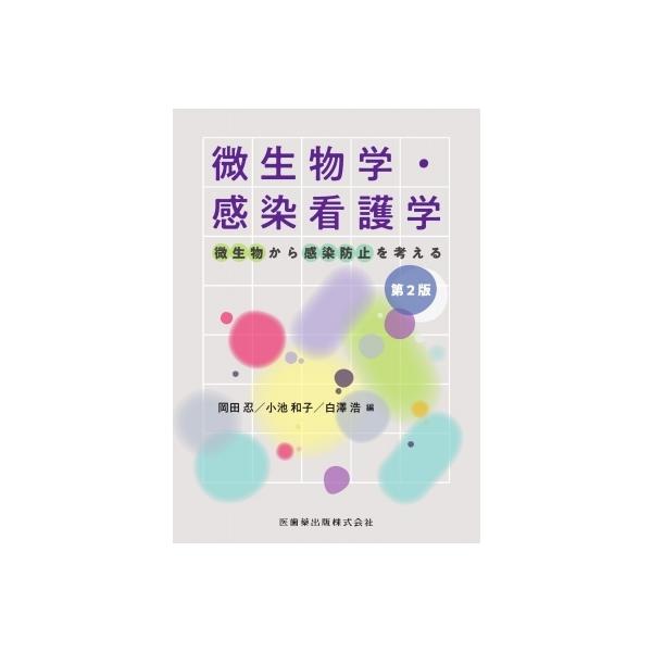 発売日:2021年08月 / ジャンル:物理・科学・医学 / フォーマット:本 / 出版社:医歯薬出版 / 発売国:日本 / ISBN:9784263237540 / アーティストキーワード:岡田忍