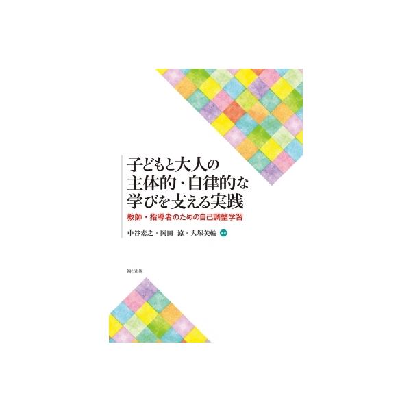 発売日:2021年08月 / ジャンル:哲学・歴史・宗教 / フォーマット:本 / 出版社:福村出版 / 発売国:日本 / ISBN:9784571220609 / アーティストキーワード:中谷素之 内容詳細:目次:はじめに　自律的・主体的...
