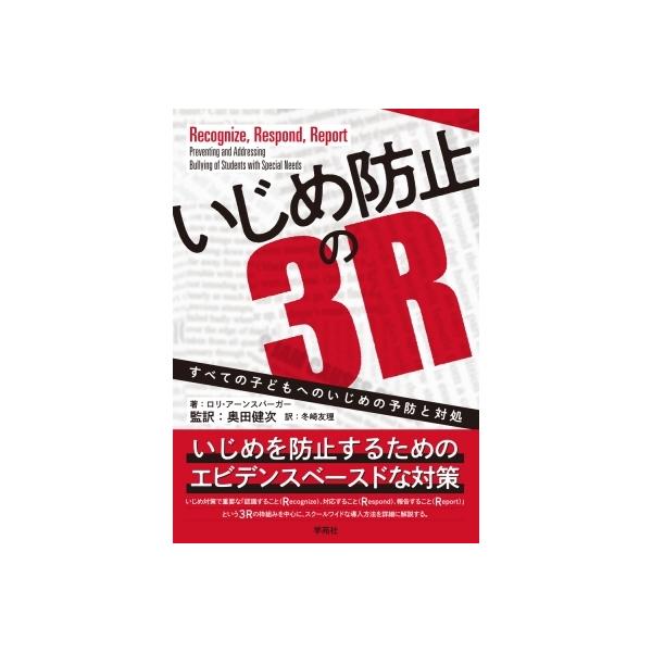 発売日:2021年09月 / ジャンル:語学・教育・辞書 / フォーマット:本 / 出版社:学苑社 / 発売国:日本 / ISBN:9784761408268 / アーティストキーワード:ロリ・アーンスパーガー 内容詳細:いじめ対策で重要な...