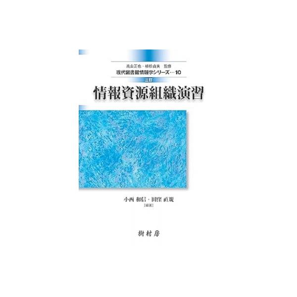 発売日:2021年07月 / ジャンル:社会・政治 / フォーマット:本 / 出版社:樹村房 / 発売国:日本 / ISBN:9784883673506 / アーティストキーワード:小西和信 内容詳細:目次:情報資源組織とは何か/ １部　目...